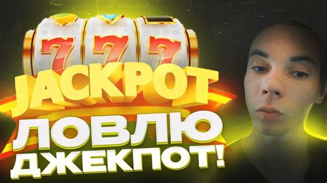 КАК РАБОТАЮТ ДЖЕКПОТЫ В ОНЛАЙН КАЗИНО Youtube