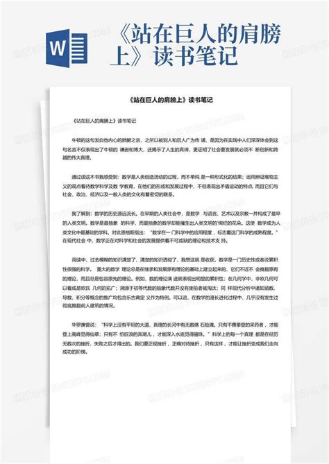 《站在巨人的肩膀上》读书笔记 Word模板下载编号lwprgdyd熊猫办公