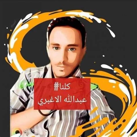 كلنا عبدالله الاغبري