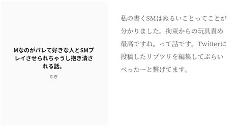 [r 18] 2 Mなのがバレて好きな人とsmプレイさせられちゃうし抱き潰される話。 R18 短編集 むぎの Pixiv
