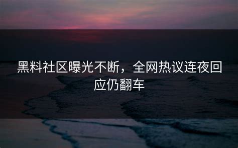 黑料每日爆料站点，黑料视频与热点同步更新不打烊