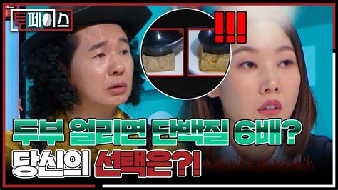 두부를 얼리면 단백질 함량이 6배 진짜뉴스⭕ 가짜뉴스 당신의 선택은 [투페이스 3화] Kbs 200917