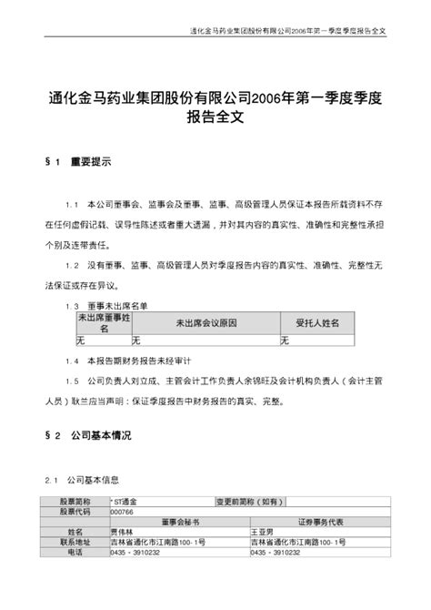 通化金马：st 通金2006年第一季度报告