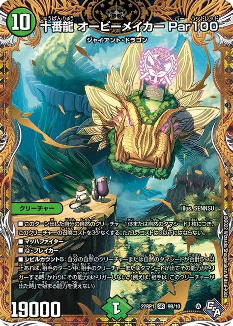 十番龍 オービーメイカー par100 [dm22rp1 9b 10] トレカカク～デュエマ価格サイト～