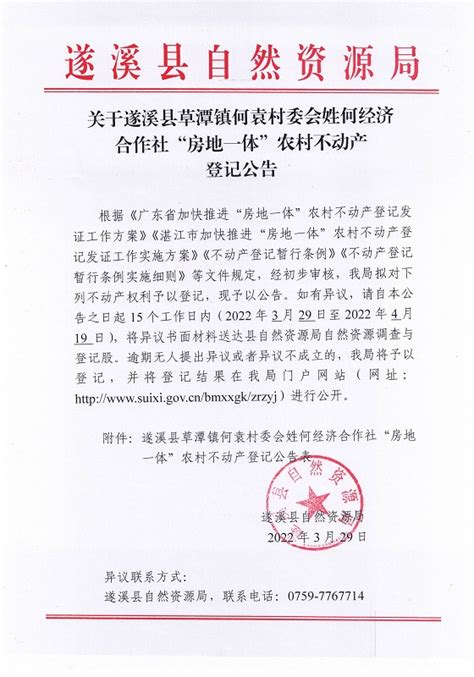 关于遂溪县草潭镇何袁村委会姓何经济合作社房地一体农村不动产登记公告