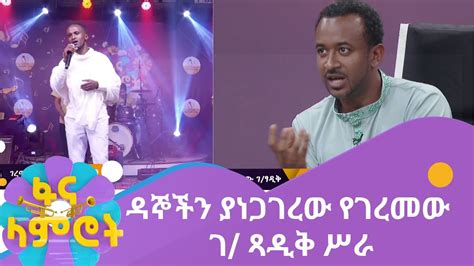 ዳኞችን ያነጋገረው የገረመው ገ ጻዲቅ ሥራ Youtube