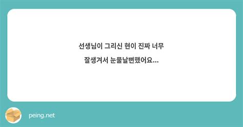 선생님이 그리신 현이 진짜 너무 잘생겨서 눈물날뻔했어요 Peing 질문함
