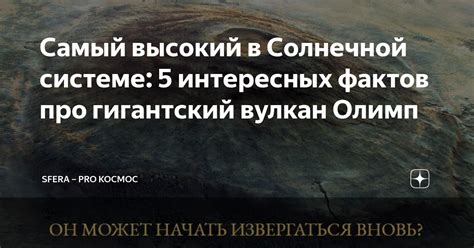 Самый высокий в Солнечной системе 5 интересных фактов про гигантский