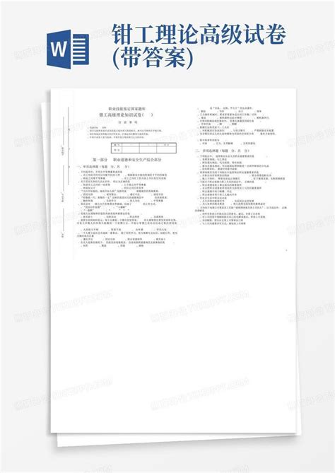 钳工理论高级试卷带答案word模板下载编号lapydmwe熊猫办公