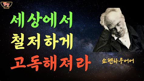 나이들수록 인생이 잘풀리는 사람들의 비밀 삶이 힘들때 자신을 찾는 방법 고독해야하는 이 쇼펜하우어 오디오북 인생