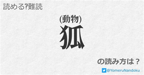 狐 の読み方は 読める難読