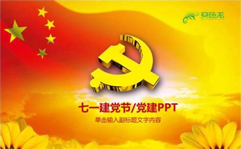 红色动态模板powerpoint 2003党政节日庆典故事ppt的课件图片 Ppt模板下载 变色龙ppt