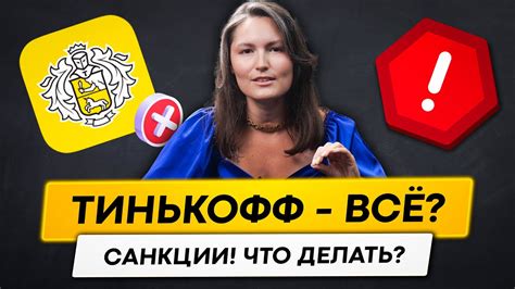 Санкции на Тинькофф Что будет с акциями Что делать инвестору Youtube