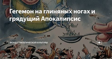 Гегемон на глиняных ногах и грядущий Апокалипсис фонд стратегической культуры Дзен