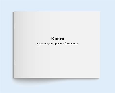Книга журнал выдачи оружия и боеприпасов. 60 страниц — купить в ...