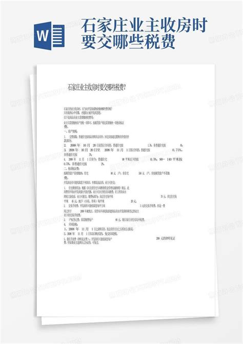 石家庄业主收房时要交哪些税费word模板下载编号ldbywwgb熊猫办公