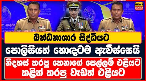 බන්ධනාගාර සිද්ධියට පොලිසියත් හොඳටම ඇවිස්සෙයි නිදහස් කරපු කෙනාගේ සෙල්ලම් එළියට කළින් වැඩත්