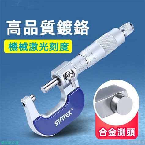 Syntek外徑測量千分尺0 25mm 高精度測量工具螺旋測微器~絲卡尺 厚度尺 測量儀 測厚儀 厚度規 千分規 測厚表 蝦皮購物