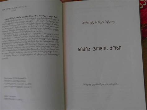 მკითხველთა კლუბი მთიები 2017 2018 ჰარიეტ ბიჩერ სტოუ ბიძია თომას ქოხი8 06 2016