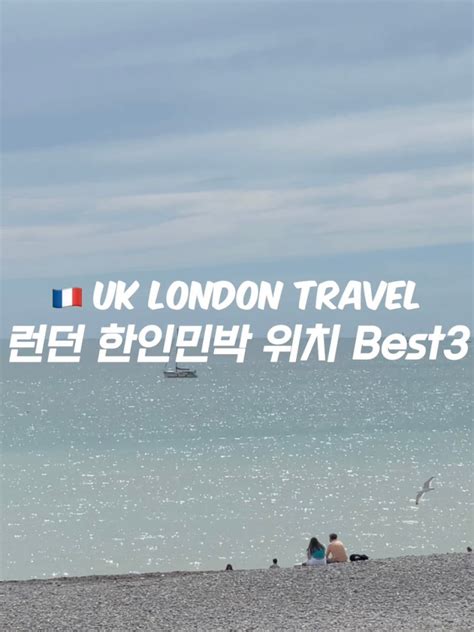 런던 여행 전 필독 숙소 위치 추천 영국 한인민박 Best 3 장단점 비교 네이버 블로그