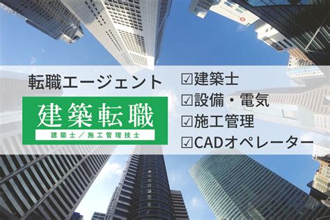 一級建築士におすすめの転職エージェント「建築転職」を紹介 やまだぶろぐ