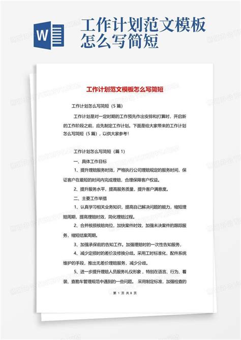 工作计划范文怎么写简短word模板下载编号ldydkpbp熊猫办公
