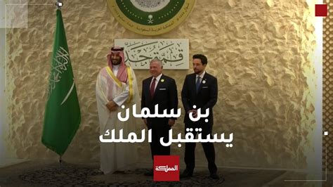 الملك وولي العهد يصلان إلى مقر انعقاد القمة العربية وفي استقبالهما ولي