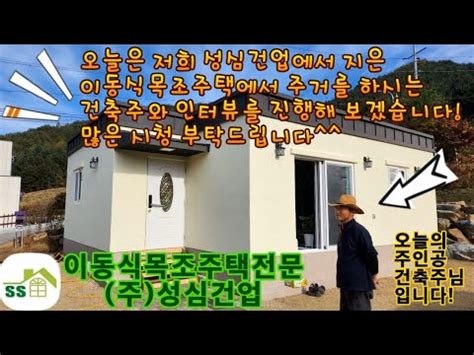 주 성심건업 인제에 저희 이동식목조주택에 주거중인 건축주와 인터뷰 영상입니다 YouTube