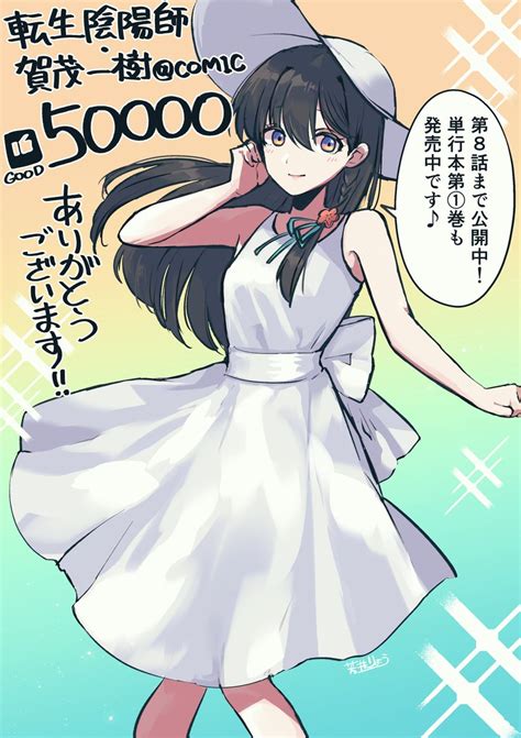 「転生陰陽師・賀茂一樹comic コロナexでのgood数が50000突破 ご愛読ありがとうございます🥹 お」芳井 ️ｺﾐｶﾗｲｽﾞ