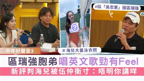 中年好聲音3海選丨區瑞強胞弟唱英文歌勁有Feel 新評判海兒被伍仲衡寸唔明你講咩 UHK 港生活