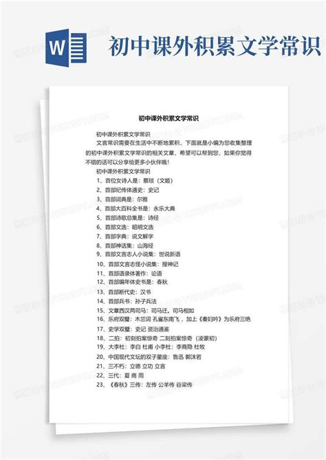 初中课外积累文学常识Word模板下载 编号qneropoo 熊猫办公
