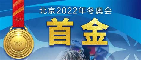 祝贺！北京冬奥会首金诞生！北京冬奥开幕式幕后故事北京冬奥会惊艳点火北京冬奥开幕式是审美天花板吧