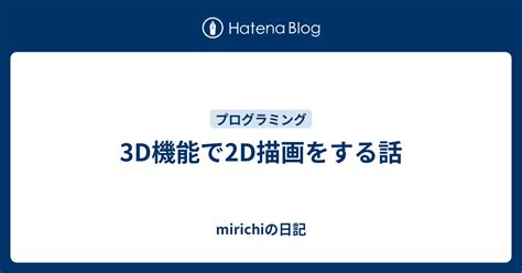 3D機能で2D描画をする話 mirichiの日記
