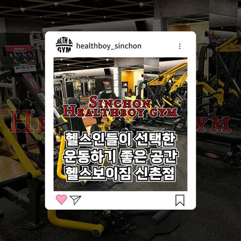 헬스인이 선택한 운동하기 좋은시설 Best 1 헬스보이짐 신촌점 네이버 블로그