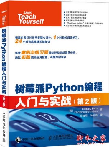 树莓派python编程入门与实战第2版 中文pdf扫描版 94mb 电子书 下载 脚本之家