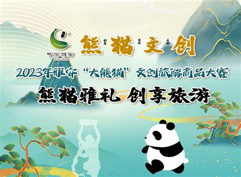“熊猫雅礼 创享旅游”——2023年雅安“大熊猫”文创旅游商品大赛 Cnyisai艺赛 翕然艺术