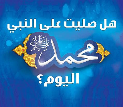 هل صليت على النبي محمداً اليوم