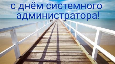 САМОЕ КРАСИВОЕ ПОЗДРАВЛЕНИЕ С ДНЕМ СИСТЕМНОГО АДМИНИСТРАТОРА 31 ИЮНЯ ДЕНЬ СИСТЕМНОГО