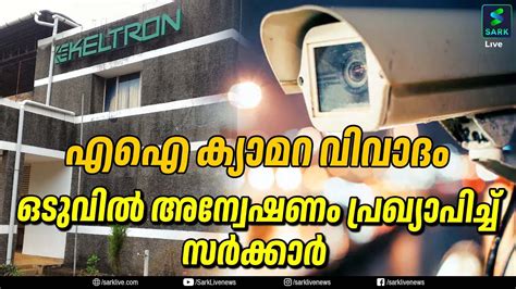 എഐ ക്യാമറ വിവാദംഒടുവില്‍ അന്വേഷണംപ്രഖ്യാപിച്ച് സര്‍ക്കാര്‍ Sark Live