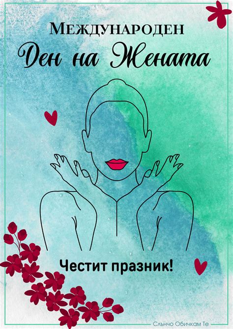 Международен ден на жената Честит 8 март