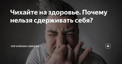 Чихайте на здоровье Почему нельзя сдерживать себя ЛОР КЛИНИКА ЗАЙЦЕВА Дзен