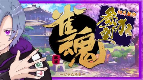 【雀魂じゃんたま】参加型！初見さん大歓迎！4麻しながら近況報告！ Youtube