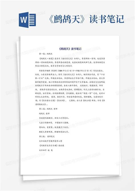 鹧鸪天读书笔记 Word模板下载 编号qxvxxbpk 熊猫办公