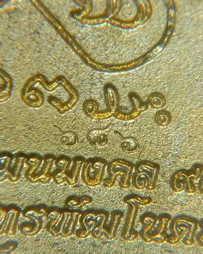 เริ่มต้นที่ 50 บาท เหรียญเสมามหามงคล ๙๘ จันทร์เพ็ญ หลวงปู่จันทร์หอม วัดบุ่งขี้เหล็ก อ เขมราฐ