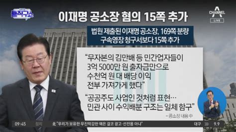 검찰 이재명 공소장 혐의 15쪽 추가 네이버 Tv
