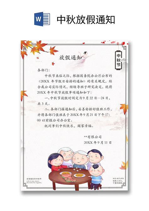 中秋放假通知word模板 人人办公