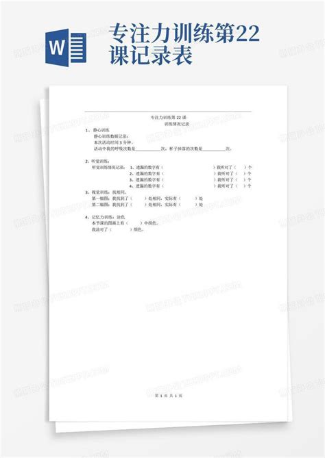专注力训练第22课记录表Word模板下载 编号qaznrzdy 熊猫办公