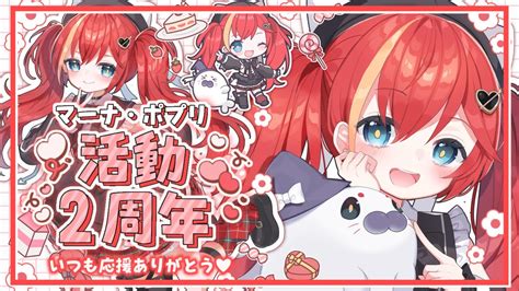 【2周年記念】㊗ デビュー2周年記念配信 みんなにありがとう！【world Connect Projectマーナ・ポプリ】 Youtube