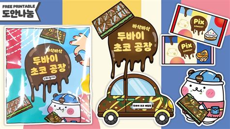 [eng] 무료도안🏭바삭바삭 두바이 초코 공장🍫 Diy 스퀴시북 Youtube