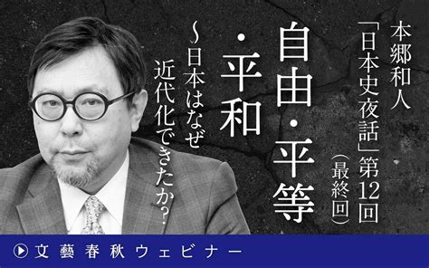 【フル動画】本郷和人「日本史夜話」 本郷 和人 文藝春秋 電子版